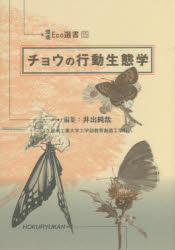 環境Eco選書　15 北隆館 蝶 333P　21cm チヨウ　ノ　コウドウ　セイタイガク　カンキヨウ　エコ　センシヨ　15　カンキヨウ／ECO／センシヨ　15 イデ，ジユンヤ