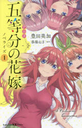 講談社KK文庫　A30−1 講談社 255P　18cm アニメ　ゴトウブン　ノ　ハナヨメ　ノベライズ　1　1　アニメ／5トウブン／ノ／ハナヨメ／ノベライズ　1　1　コウダンシヤ　ケ−ケ−　ブンコ　A30−1　コウダンシヤ／KK／ブンコ　A3...