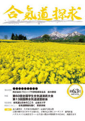 出版芸術社 合気道／雑誌 104P　26cm アイキドウ　タンキユウ　63　63 アイキカイ