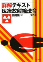 名古屋大学出版会 放射線医学　放射線防護／法令 212P　26cm シヨウカイ　テキスト　イリヨウ　ホウシヤセン　ホウレイ ニシザワ，クニヒデ