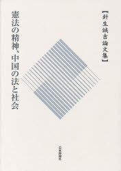 針生誠吉先生論文集 日本評論社 憲法／日本／論文集　法律／中国／論文集 465P　22cm ケンポウ　ノ　セイシン　チユウゴク　ノ　ホウ　ト　シヤカイ　ハリウ　セイキチ　ロンブンシユウ ハリウ，セイキチ