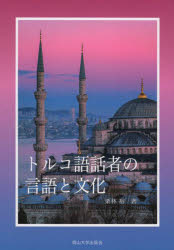 岡山大学版教科書 岡山大学出版会 トルコ語 130P　21cm トルコゴ　ワシヤ　ノ　ゲンゴ　ト　ブンカ　オカヤマ　ダイガクバン　キヨウカシヨ クリバヤシ，ユウ