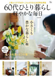 TJ　MOOK 宝島社 生活　中高年齢者 95P　30cm ロクジユウダイ　ヒトリグラシ　カロヤカ　ナ　マイニチ　60ダイ／ヒトリグラシ／カロヤカ／ナ／マイニチ　チイサクモ　ユタカ　ナ　クラシジユツ　テイ−ジエ−　ムツク　TJ　MOOK シヨコラ