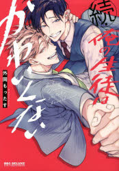 BE×BOY　COMICS　DELUXE リブレ ゾク　オレ　ノ　セイト　ワ　カワイクナイ　ビ−ボ−イ　コミツクス　デラツクス　54777−62 トノオカ　モツタス