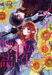 G　FANTASY　COMICS スクウェア・エニックス メイデ−ア　テンセイ　モノガタリ　コノ　セカイ　デ　イチバン　ワルイ　G　フアンタジ−　コミツクス　48080−82 ナツニシ　ナナ