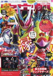 ホビージャパンMOOK　1181 ホビージャパン テレビドラマ 129P　30cm ウチユウセン　176（2022−2）　176（2022−2）　ホビ−　ジヤパン　ムツク　1181　ホビ−／ジヤパン／MOOK　1181　リバイス　ドンブラザ...