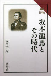 読みなおす日本史 吉川弘文館 坂本／竜馬 219P　19cm サカモト　リヨウマ　ト　ソノ　ジダイ　ヨミナオス　ニホンシ ササキ，スグル