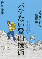 山と溪谷社 登山 143P　21cm バテナイ　トザン　ギジユツ　プロガイド　ノ　シンテイアン ノナカ，ミチタカ