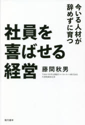 現代書林 中小企業／経営管理 189P　19cm シヤイン　オ　ヨロコバセル　ケイエイ　イマ　イル　ジンザイ　ガ　ヤメズニ　ソダツ トウマ，アキオ