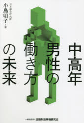 金融財政事情研究会 中高年齢者／キャリアデザイン 225P　19cm チユウコウネン　ダンセイ　ノ　ハタラキカタ　ノ　ミライ コジマ，アキコ