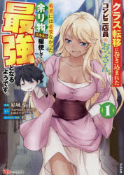BK　COMICS ぶんか社 1冊（ページ付なし）　19cm クラス　テンイ　ニ　マキコマレタ　コンビニ　テンイン　ノ　オツサン　ユウシヤ　ニワ　ヒツヨウ　ナカツタ　アマリモノ　スキル　オ　クシ　シテ　サイキヨウ　ト　ナル　ヨウデス　1　1...