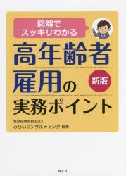 図解でスッキリわかる 清文社 高齢者／雇用／日本 190P　21cm ズカイ　デ　スツキリ　ワカル　コウネンレイシヤ　コヨウ　ノ　ジツム　ポイント ミライ／コンサルテイング