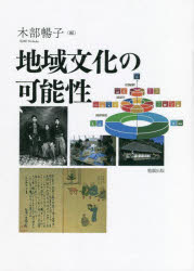 勉誠社（制作） 文化財保護／日本　郷土資料／保存・修復　災害予防／日本 193P　図版8枚　21cm チイキ　ブンカ　ノ　カノウセイ キベ，ノブコ