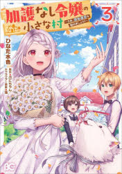 ビーズログコミックス KADOKAWA 150P　19cm カゴ　ナシ　レイジヨウ　ノ　チイサナ　ムラ　3　3　サア　リヨウチ　ウンエイ　オ　ハジメマシヨウ　ビ−ズログ　コミツクス ヒナタ　ミズイロ　プニチヤン　モ