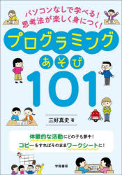 パソコンなしで学べる！思考法が楽しく身に 学陽書房 プログラミング教育 151P　21cm プログラミングアソビ　ヒヤクイチ　プログラミングアソビ／101　パソコン　ナシ　デ　マナベル　シコウホウ　ガ　タノシク　ミ　ニ　ツク ミヨシ，シンジ