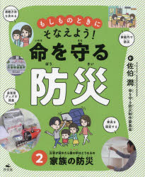 もしものときにそなえよう！ 汐文社 災害予防 47P　27cm モシモ　ノ　トキ　ニ　ソナエヨウ　イノチ　オ　マモル　ボウサイ　2　2　カゾク　ノ　ボウサイ サエキ，ジユン　イノチ／オ／マモル／ボウサイ／セイサク／イインカイ