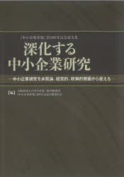 『中小企業季報』第200号記念論文集 同友館 中小企業／論文集 275P　22cm シンカ　スル　チユウシヨウ　キギヨウ　ケンキユウ　チユウシヨウ　キギヨウ　ケンキユウ　オ　ホンシツロン　ケイエイテキ　セイサクテキ　ソクメン　カラ　トラエル...