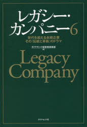 ダイヤモンド社 企業／日本 217P　19cm レガシ−　カンパニ−　6　6　セダイ　オ　コエル　エイゾク　キギヨウ　ソノ　デントウ　ト　カクシン　ノ　ドラマ ダイヤモンド／ケイエイシヤ／クラブ