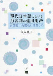 くろしお出版 日本語／形容詞 299P　21cm ゲンダイ　ニホンゴ　ニ　オケル　ケイヨウシ　ノ　レンヨウ　ヨウホウ　ガイメンセイ　ナイメンセイ　ニ　チヤクモク　シテ ナガタニ，ナオコ
