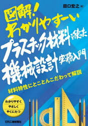 図解！わかりやすーい 日刊工業新聞社 機械設計　プラスチック成形 163P　21cm ズカイ　ワカリヤス−イ　プラスチツク　ザイリヨウ　オ　ツカツタ　キカイ　セツケイ　ジツム　ニユウモン　ザイリヨウ　トクセイ　ニ　トコトン　コダワツテ　カイ...