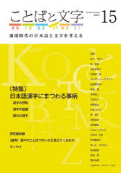 日本のローマ字社 日本語　文字 213P　21cm コトバ　ト　モジ　15（2022）　15（2022）　チキユウ　ジダイ　ノ　ニホンゴ　ト　モジ　オ　カンガエル