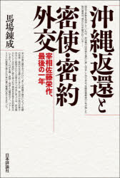 日本評論社 佐藤／栄作（1901−1975）　沖縄返還協定　日本／外国関係／アメリカ合衆国／歴史／昭和後期 342，5P　20cm オキナワ　ヘンカン　ト　ミツシ　ミツヤク　ガイコウ　サイシヨウ　サトウ　エイサク　サイゴ　ノ　イチネン　サイ...