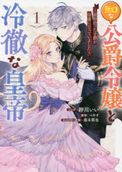 ZERO−SUM　COMICS 一迅社 ムクチ　ナ　コウシヤク　レイジヨウ　ト　レイテツ　ナ　コウテイ　ゼンセ　ゼロサム　コミツクス　50691−98 オシカワ　イイ