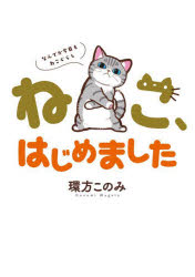 フラワーコミックススペシャル 小学館 176P　18cm ネコ　ハジメマシタ　ナンデカ　キヨウ　モ　ネコグラシ　フラワ−　コミツクス　スペシヤル ワガタ，コノミ