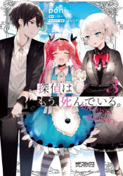 MFコミックス　アライブシリーズ KADOKAWA 177P　19cm タンテイ　ワ　モウ　シンデ　イル　ザ　ロスト　メモリ−　3　3　タンテイ／ワ／モウ／シンデ／イル／THE／LOST／MEMORY　3　3　エムエフ　コミツクス　MF／コ...