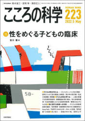 日本評論社 精神身体医学／雑誌　児童心理学　性 128P　26cm ココロ　ノ　カガク　223　223　トクベツ　キカク　セイ　オ　メグル　コドモ　ノ　リンシヨウ アオキ，シヨウゾウ　ミヤオカ，ヒトシ　フクダ，マサト　ヨシカワ，トオル