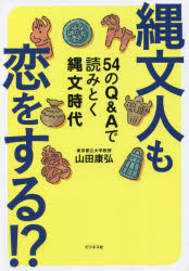 ビジネス社 縄文式文化時代 199P　19cm ジヨウモンジン　モ　コイ　オ　スル　ゴジユウヨン　ノ　キユ−　アンド　エ−　デ　ヨミトク　ジヨウモン　ジダイ　54／ノ／Q／＆／A／デ／ヨミトク／ジヨウモン／ジダイ ヤマダ，ヤスヒロ