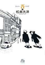 小学館文庫　まC−11 小学館 256P　16cm ナンバ−　フアイブ　2　2　ナンバ−　ゴ　2　2　シヨウガクカン　ブンコ　マ−C−11 マツモト，タイヨウ