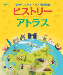 世界がつながる　イラスト歴史地図 BL出版 歴史地理 96P　31cm ヒストリ−　アトラス　セカイ　ガ　ツナガル　イラスト　レキシ　チズ ド−リング／キンダ−ズリ−シヤ　カワムラ，マユミ
