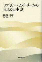 東京図書出版 後藤（家）（福岡県） 235P　19cm フアミリ−　ヒストリ−　カラ　ミエル　ニホンシ ゴトウ，サダオ