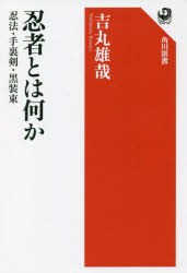 角川選書　661 KADOKAWA 日本小説／歴史　忍者／文学上 470P　19cm ニンジヤ　トワ　ナニカ　ニンポウ　シユリケン　クロシヨウゾク　カドカワ　センシヨ　661 ヨシマル，カツヤ