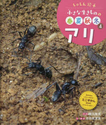 しゃしん絵本　小さな生きものの春夏秋　4 ポプラ社 昆虫　アリ 41P　29cm チイサナ　イキモノ　ノ　ハル　ナツ　アキ　フユ　4　4　シヤシン　エホン　アリ イケダ，ナツミ　フジマル，アツオ