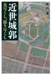 ワック 城／日本 175P　21cm キンセイ　ジヨウカク　ミツクシ　トリツクシ トガワ，ジユン