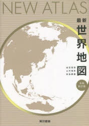 東京書籍 世界地図 192P　30cm サイシン　セカイ　チズ キンダ，アキヒロ　ヤマムラ，アキ　マエシマ，カツノリ