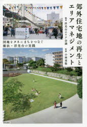 学芸出版社 都市再開発／横浜市　住宅団地／横浜市 254P　19cm コウガイ　ジユウタクチ　ノ　サイセイ　ト　エリア　マネジメント　ダンチ　オ　タネ　ニ　マチ　オ　ツナグ　ヨコハマ　ヨウコウダイ　ノ　ジツセン ヨウコウダイ／エリア／カイギ...