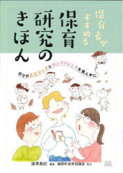 ひとなる書房 保育／研究・指導 135P　26cm ホイクシヤ　ガ　ススメル　ホイク　ケンキユウ　ノ　キホン　ヒビ　ノ　エピソ−ド　ト　カンフアレンス　オ　マンナカ　ニ ユザワ，ミキ