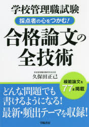 学校管理職試験 学陽書房 校長　教頭・副校長　論文作法 266P　21cm ガツコウ　カンリシヨク　シケン　サイテンシヤ　ノ　ココロ　オ　ツカム　ゴウカク　ロンブン　ノ　ゼンギジユツ　ガツコウ　カンリシヨク　シケン　ゴウカク　ロンブン　ノ　...