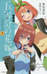 講談社KK文庫　A30−3 講談社 255P　18cm アニメ　ゴトウブン　ノ　ハナヨメ　ノベライズ　3　3　アニメ／5トウブン／ノ／ハナヨメ／ノベライズ　3　3　コウダンシヤ　ケ−ケ−　ブンコ　A30−3　コウダンシヤ／KK／ブンコ　A3...