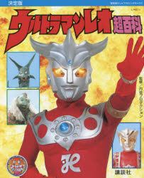 復刻版テレビマガジンデラックス 講談社 テレビドラマ 65P　26cm ウルトラマン　レオ　チヨウヒヤツカ　ケツテイバン　フツコクバン　テレビ　マガジン　デラツクス ツブラヤ／プロダクシヨン