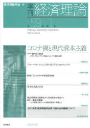 経済理論学会 経済学／雑誌　新型コロナウイルス感染症　資本主義 115P　26cm キカン　ケイザイ　リロン　59−1（2022−4）　59−1（2022−4）　コロナカ　ト　ゲンダイ　シホン　シユギ ケイザイ／リロン／ガツカイ