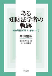 弘文堂 中山／信弘　知的財産権／法令／日本 316P　20cm アル　チザイホウ　ガクシヤ　ノ　キセキ　チテキ　ザイサンホウガク　ニ　イザナワレテ ナカヤマ，ノブヒロ