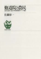 名古屋大学出版会 農村／フランス／歴史／古代　農村／フランス／歴史／中世　修道院／フランス／歴史／古代　修道院／フランス／歴史／中世 659，116P　22cm シユウドウイン　ト　ノウミン　カイケイ　モンジヨ　カラ　ミタ　チユウセイ　ケイ...