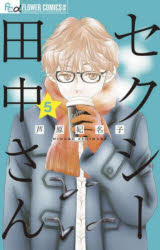 プチコミックフラワーコミックスα 小学館 182P　18cm セクシ−　タナカ　サン　5　5　プチ　コミツク　フラワ−　コミツクス　アルフア　プチ／コミツク／フラワ−／コミツクス アシハラ，ヒナコ