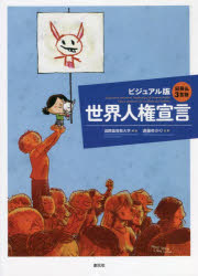 創元社 世界人権宣言（1948） 195P　27cm セカイ　ジンケン　センゲン　ビジユアルバン　ニチエイフツ　サンゲンゴ　ニチエイフツ／3ゲンゴ コクサイ／キリストキヨウ／ダイガク　エンドウ，ユカリ