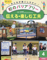 みんなが過ごしやすい町のバリアフリー　4 小峰書店 ユニバーサルデザイン　障害者福祉 40P　29cm ミンナ　ガ　スゴシヤスイ　マチ　ノ　バリアフリ−　4　4　シラベヨウ　ツタエル　タノシム　クフウ カワウチ，ヨシヒコ