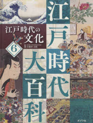 ポプラ社 日本／歴史／江戸時代　日本／文化／歴史／江戸時代 47P　29cm エド　ジダイ　ダイヒヤツカ　6　6　エド　ジダイ　ノ　ブンカ コザカイ，ダイゴ